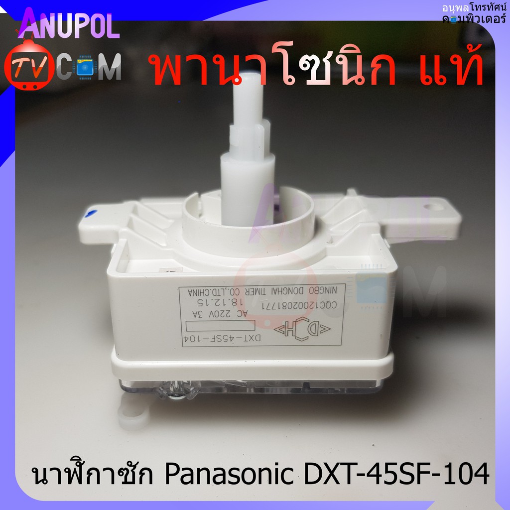 ลานซัก นาฬิกาซัก PANASONIC ตัวตั้งเวลาเครื่องซักผ้า - anupoljinohong ...