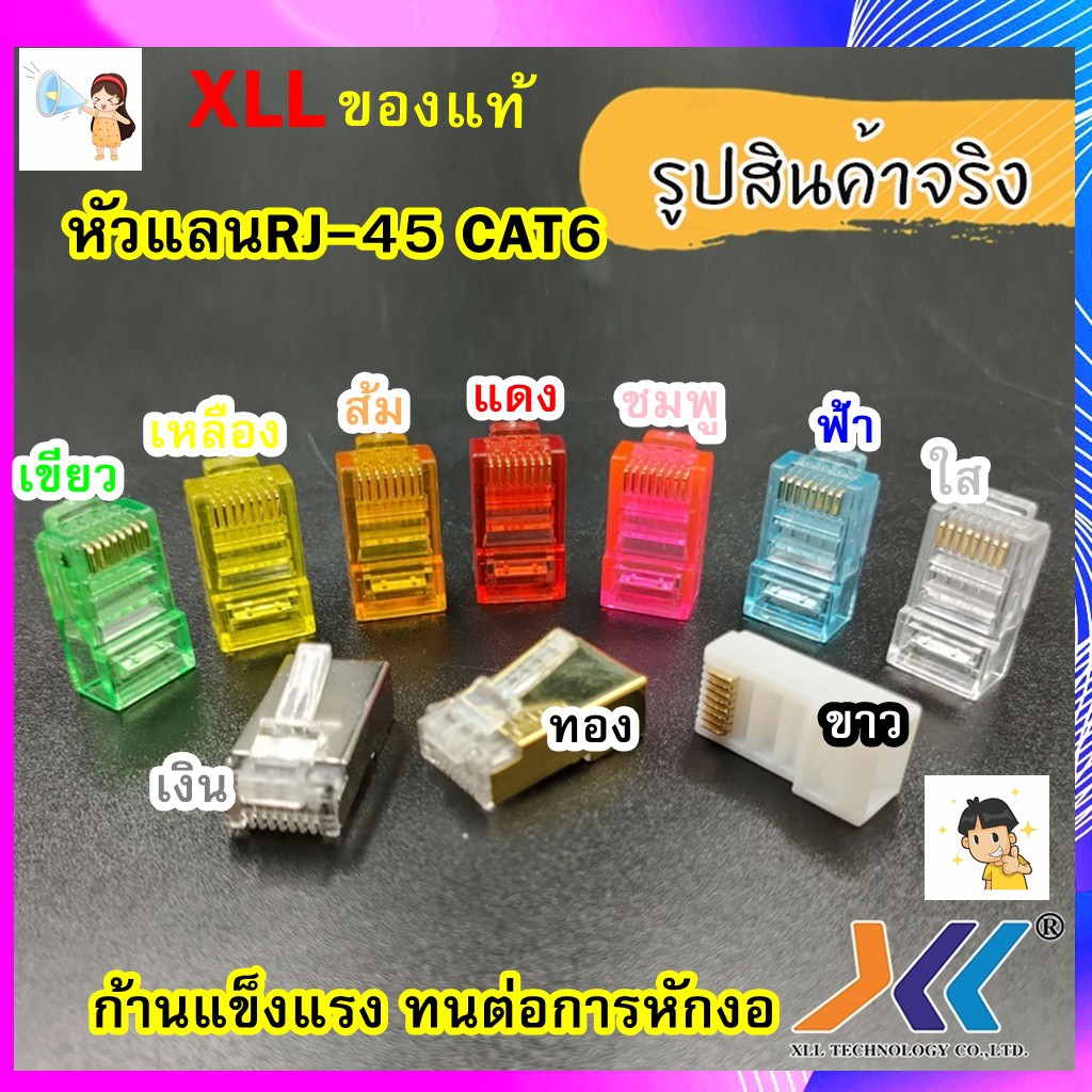 หัวแลน XLL RJ45 CAT6 ของแท้ บรรจุถุง 10 ชิ้น LAN RJ45 Modular plug(สี ...