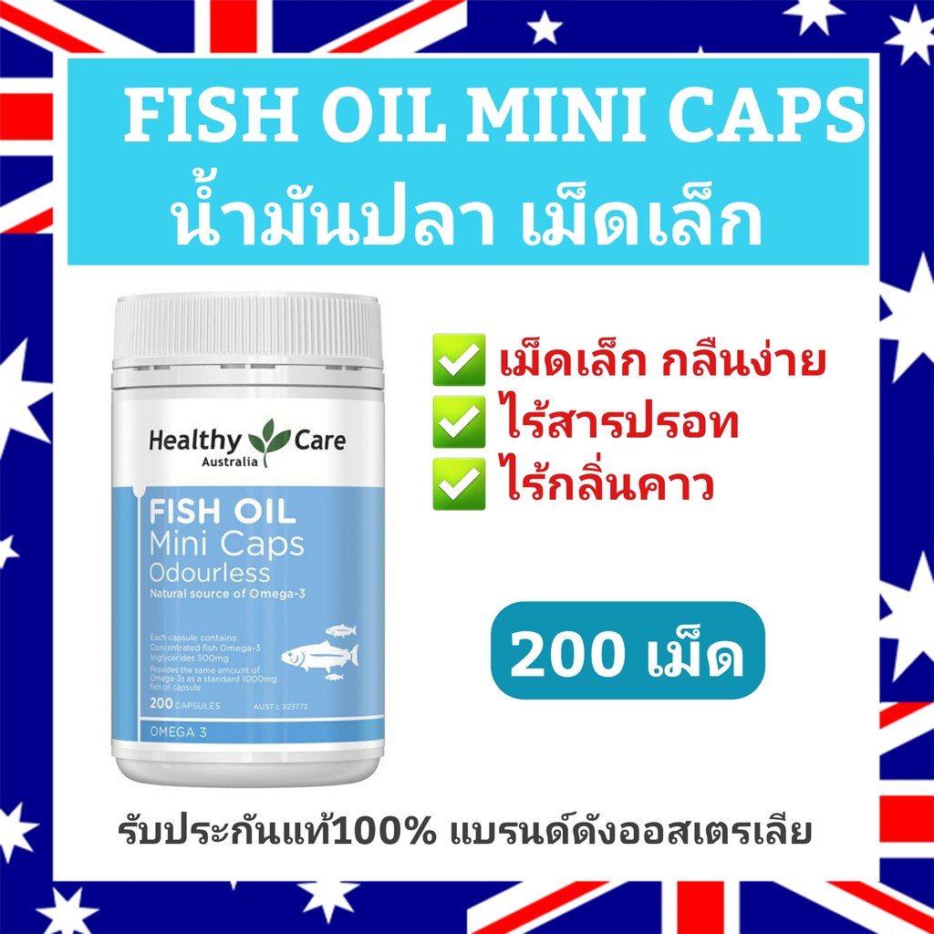 Healthy Care FISH OIL MINI CAPS (200เม็ด) น้ำมันปลา รุ่นเม็ดเล็กกลืน ...