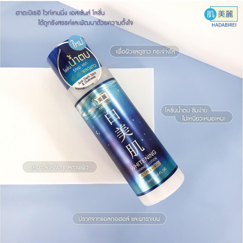 Hadabirei Whitening Essence Lotion ฮาดะบิเรอิ ไวท์เทนนิง เอสเซ้นส์ ...