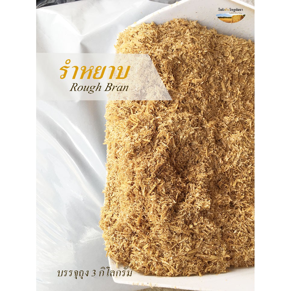 รำหยาบ - รำผสมแกลบ - Rough Bran บรรจุถุง 3 กิโลกรัม | Shopee Thailand