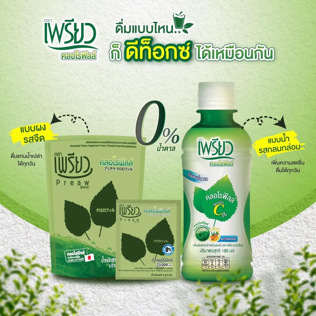 เพรียว คลอโรฟิลล์ 180 ml. ( Preaw Chlorophyll 180 ml) จำนวน 36 ขวด ...