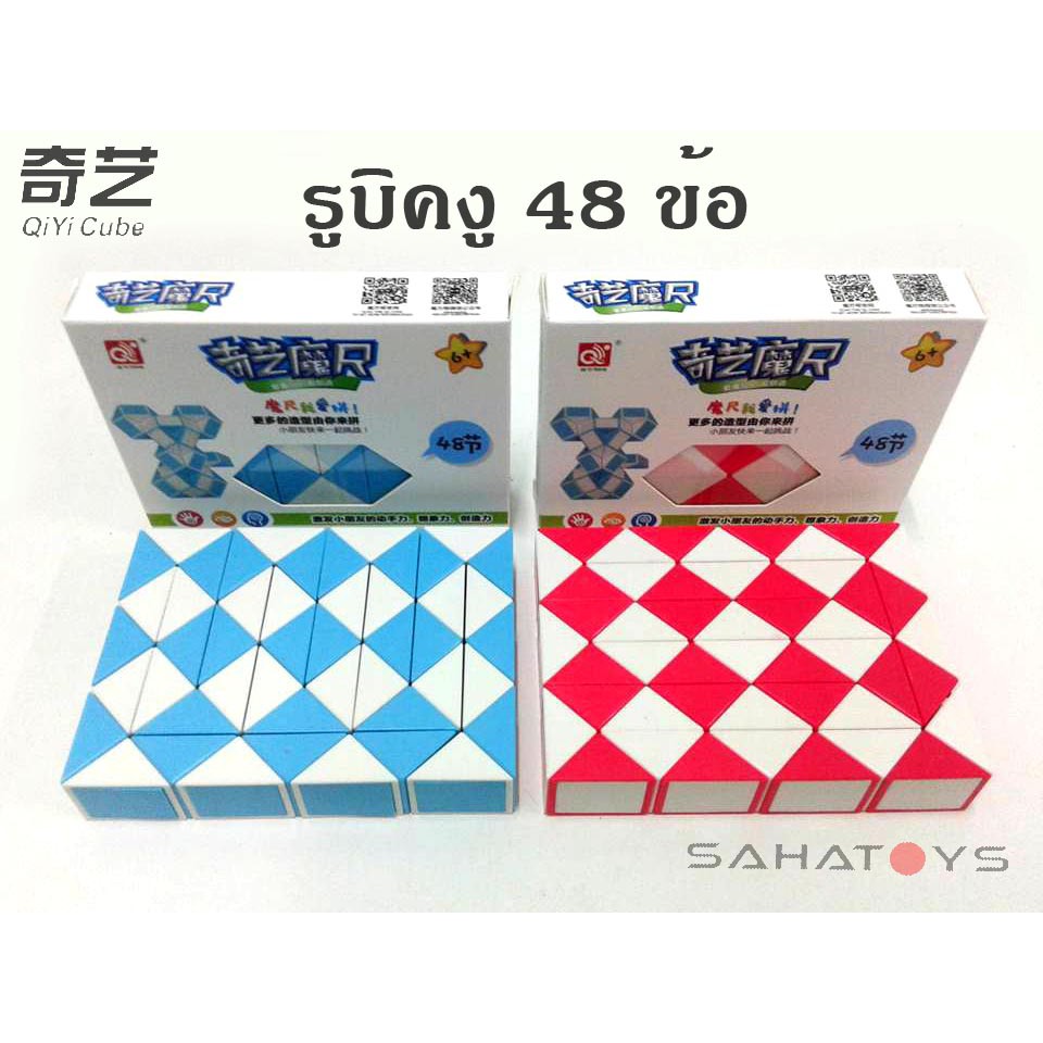 รูบิคงู 48 ข้อ Qiyi Magic Snake Cube รูบิกงู - sahatoys - ThaiPick