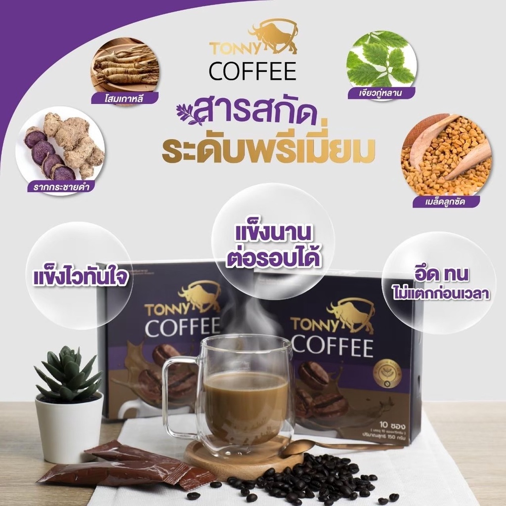 โปรโมชั่นซื้อ2 แถม1กาแฟสำหรับผู้ชาย Tony Coffee อาหารเสริมท่านชาย บำรุงกำลังชาย สุขภาพทางเพศ ...
