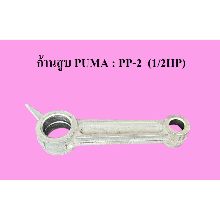 ก้านสูบ ปั๊มลม PUMA : PP-2 (1/2HP) อะไหล่ปั๊มลม | Shopee Thailand
