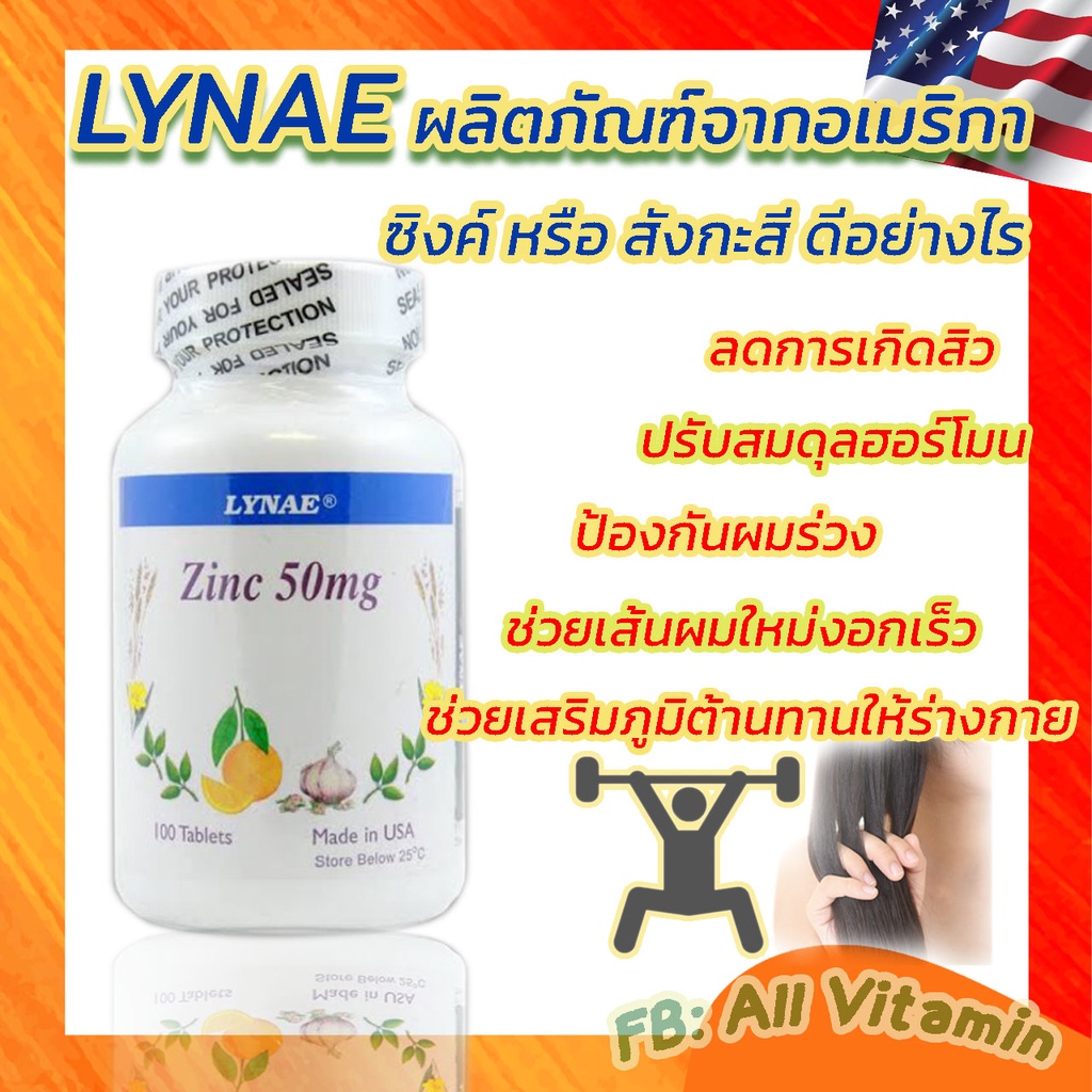Lynae Zinc 50mg Vitamin USA ไลเน่ ซิงค์กลูโคเน็ต 50มก ช่วยลดปัญหาสิว ลด ...