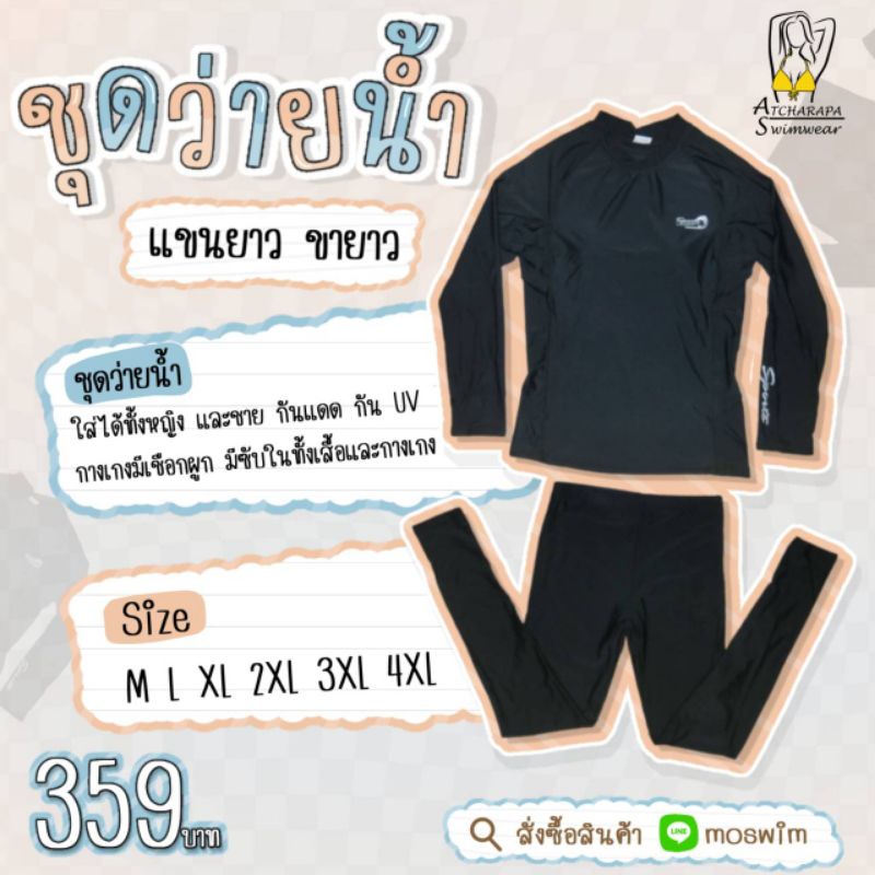 ชุดว่ายน้ำแขนยาวขายาวผู้ชาย ผู้หญิงใส่ได้หมด Size M-4XL กันแดดกันuv มีซับในทั้งเสื้อและกก. พร้อม ...