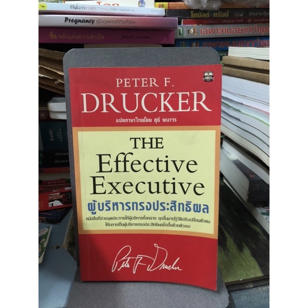 The Effective Executive ผู้บริหารทรงประสิทธิผล ผู้เขียน Peter F ... The Effective Executive ผู้บริหารทรงประสิทธิผล ผู้เขียน Peter F ...