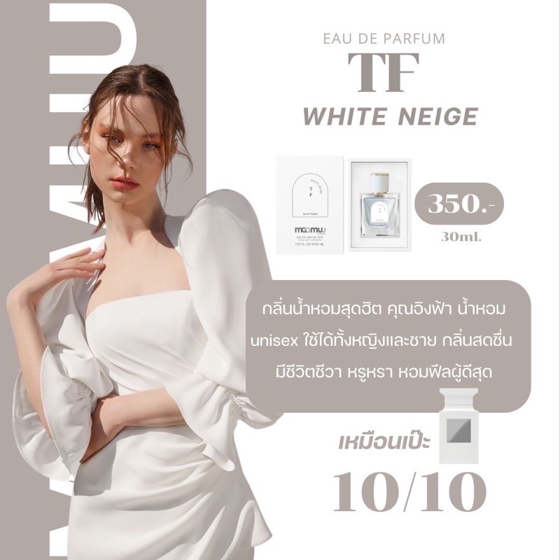 Maamuu TF white neigeน้ำหอมสายมูของแท้ - newphamuu - ThaiPick