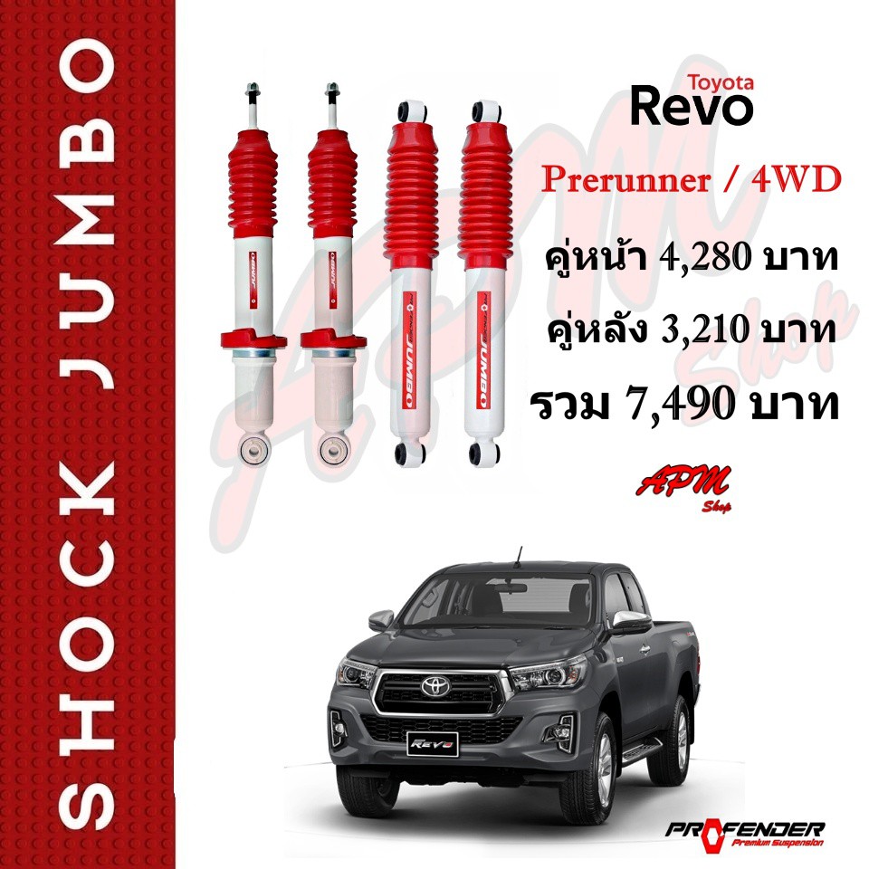 โช้คน้ำมัน JUMBO ใส่รถ Toyota REVO Prerunner/4WD by Profender | Shopee Thailand