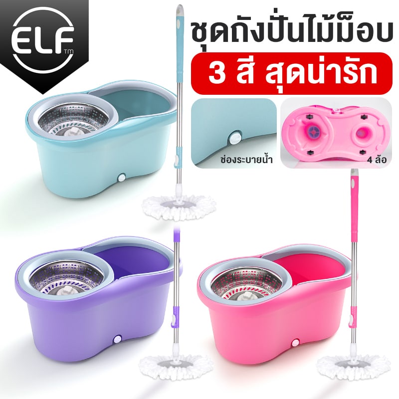 ผ้า 2 ผืน ELF Spin Mop ไม้ถูพื้นถังปั่น หมุนได้ 360 องศา ไม้ถูพื้นสเเตนเลส ม็อบถูพื้นถังปั่น ...