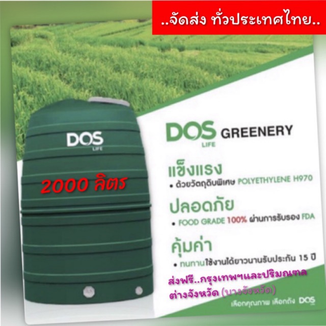 ถังเก็บน้ำ DOS รุ่น Greenery 2000L สีเขียว รุ่นกันตะไคร่ (ไม่มีแถมลูกลอย) - airlybus - ThaiPick