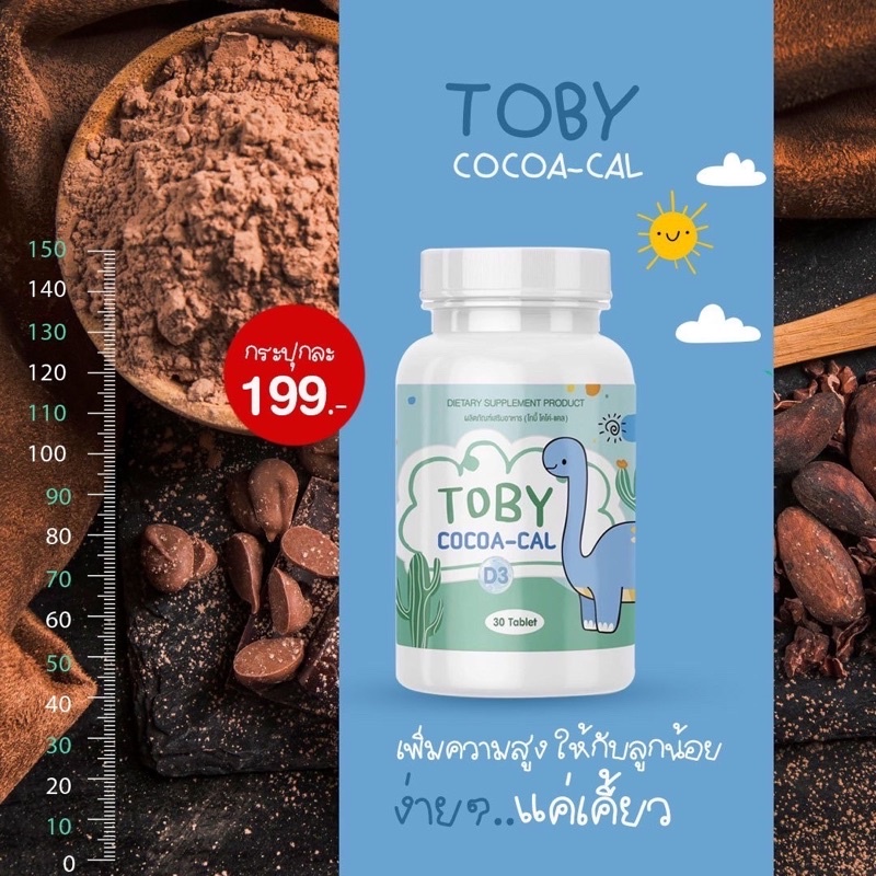 มีราคาส่งส่งไวฟาส7CALCIUM TOBY COCOA-CAL แคลเซียมเด็ก บำรุงกระดูกและฟัน วิตามินเพิ่มสูง นมเม็ด ...