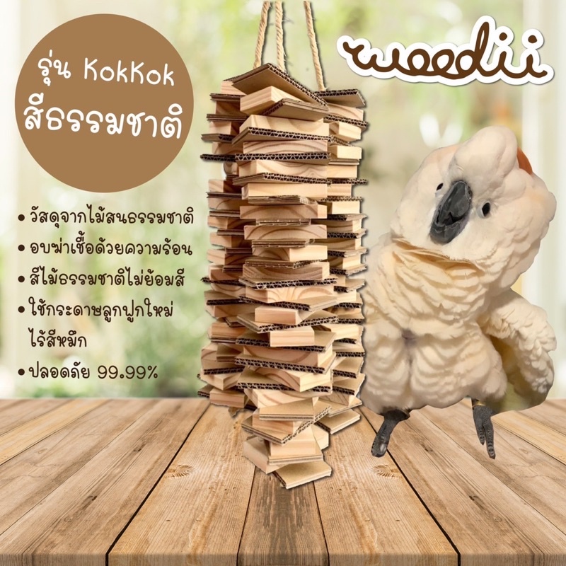 Woodii ของเล่นนกแก้วขนาดใหญ่ รุ่นKOKKOK จากไม้สนธรรมชาติ สำหรับแทะเล่น ...