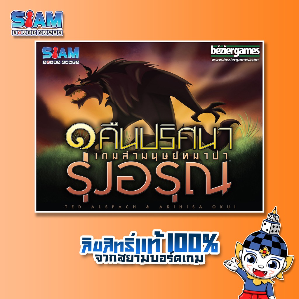 Siam Board Games หนึ่งคืนปริศนา เกมล่ามนุษย์หมาป่า รุ่งอรุณ (One Night Ultimate Daybreak - TH ...
