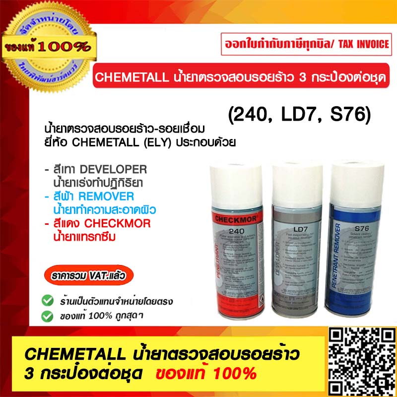 CHEMETALL น้ำยาตรวจสอบรอยร้าว 3 กระป๋องต่อชุด (S76, LD7, 240) ของแท้ ...