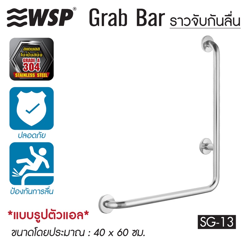 WSP ราวจับกันลื่นแสตนเลส SAFETY GRAB BAR (มีหลายขนาด) - wsp_bath - ThaiPick