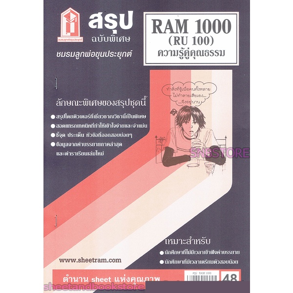 ชีทราม RAM1301 RAM1000 (RU100) คุณธรรมคู่ความรู้ - sheetandbook - ThaiPick