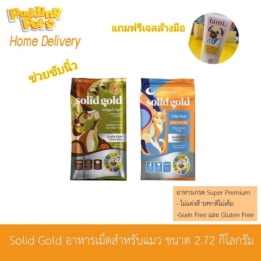 Solid Gold Indigo Moon/Winged Tiger อาหารแมว ขนาด 2.72 kg. - puddingpet - ThaiPick
