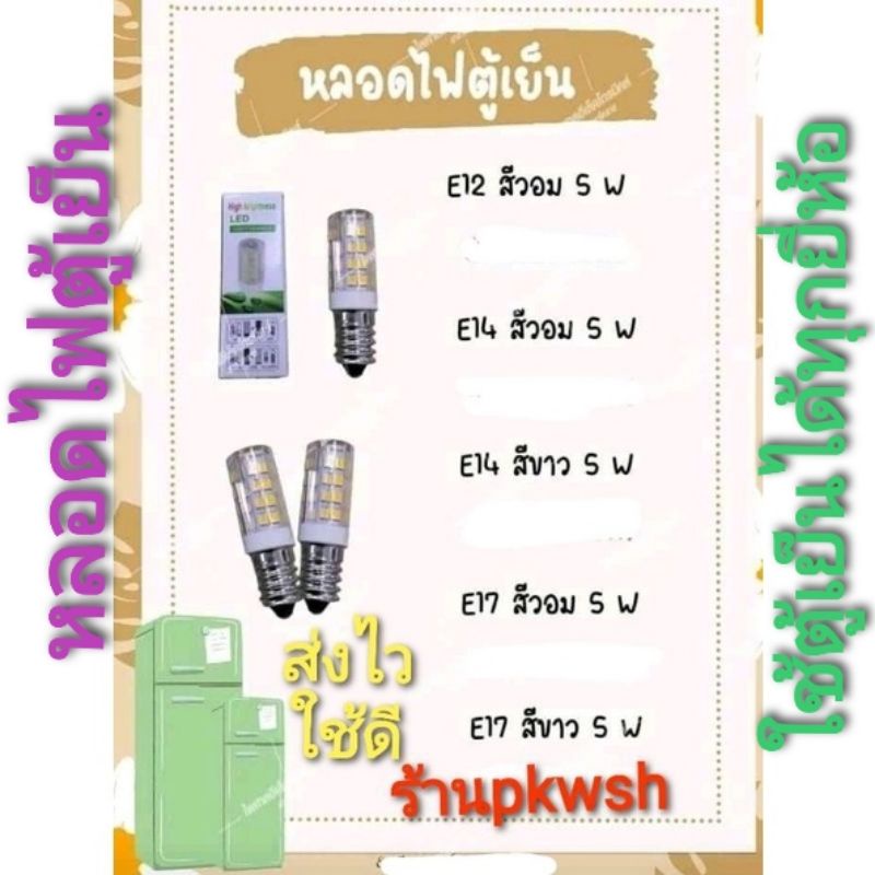 หลอดไฟตู้เย็น E12 E14 E17 ใช้กับตู้เย็นทุกชนิด 5W คุณภาพสูง มีกล่อง - PKWSH อะไหล่เครื่องเย็น ...