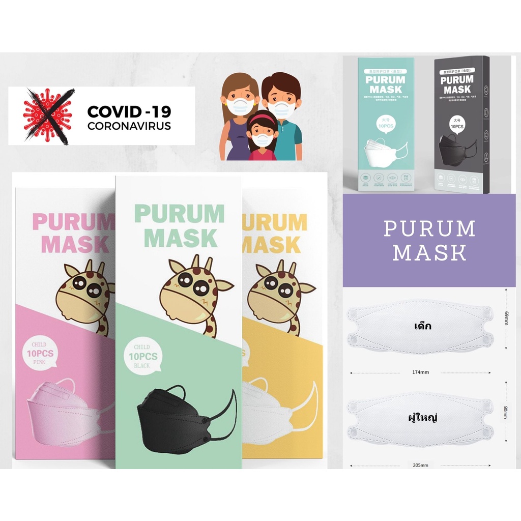 Kidssaurus หน้ากากอนามัย PURUM Mask KF94 แพ็ค 10 ชิ้น ป้องกันฝุ่น PM2.5 ...