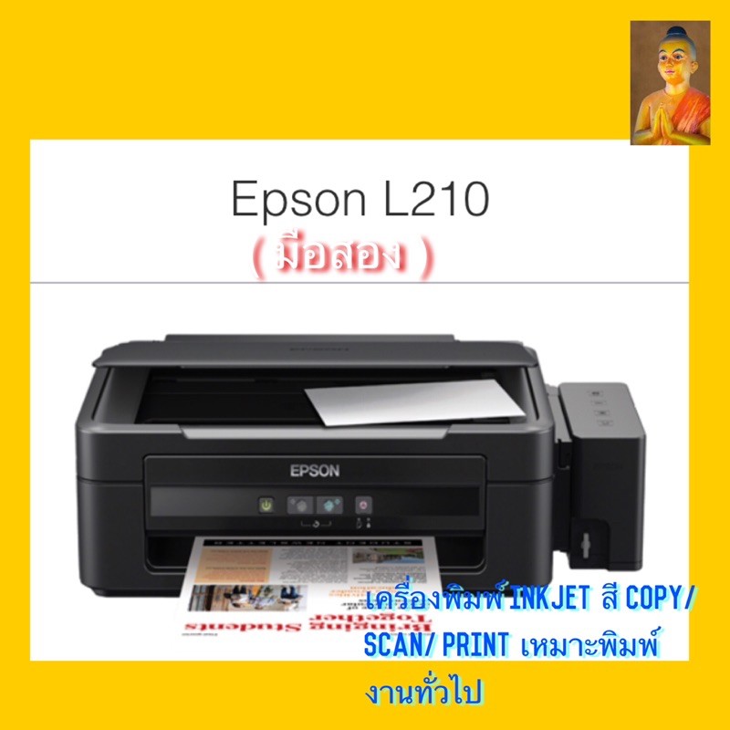 Printer inkjet Epson L210 มือสอง - jedsoruch - ThaiPick