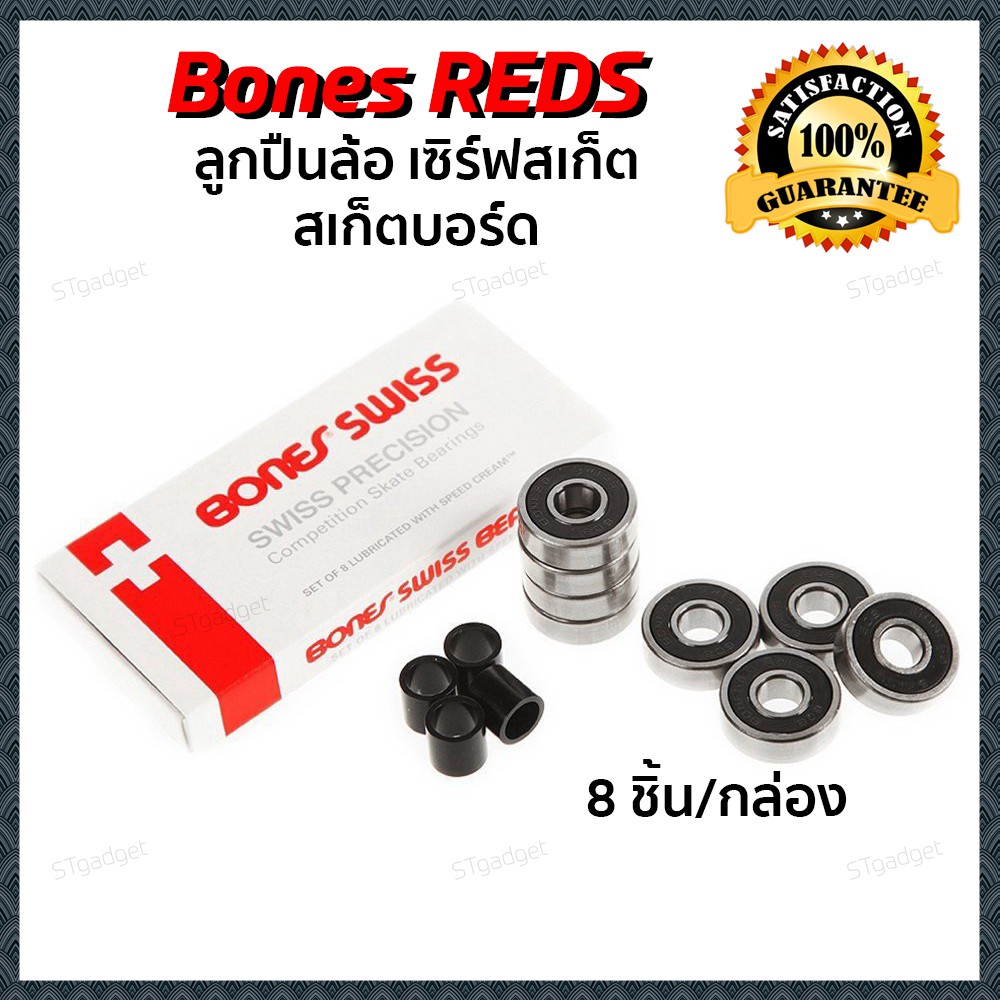 ลูกปืนล้อเซิร์ฟสเก็ต Bones Red ลูกปืน Swiss Bone Bearing ลูกปืนสเก็ตบอร์ด for Surfskate | Shopee ...
