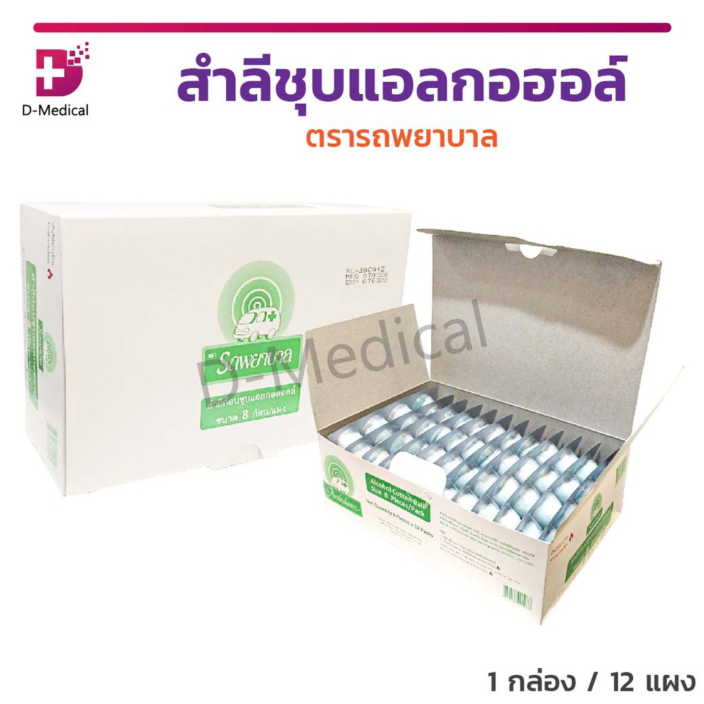ยกกล่อง OREX ALCOHOL COTTON SWAB 8 ก้อน สำลีก้อนชุบอิทิลแอลกอฮอลล์ 70 ...