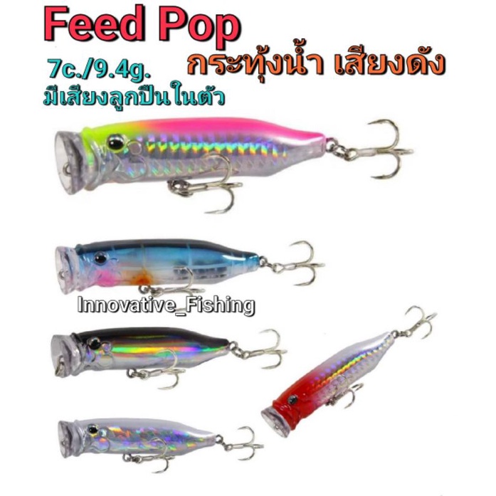 เหยื่อปลอมตกปลา ผิวน้ำ Feed Pop ขนาด 7c./9.g. - nuek_fishing - ThaiPick