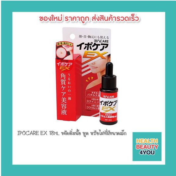 IPOCARE EX 18ml ขจัดติ่งเนื้อ หูด หรือไฝที่มีขนาดเล็ก | Shopee Thailand