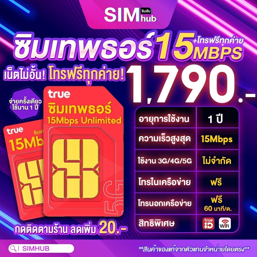 ซิมเทพ True Max Speed โทรฟรีทุกเครือข่าย ไม่เติมเงิน นาน 12 เดือน - sim ...