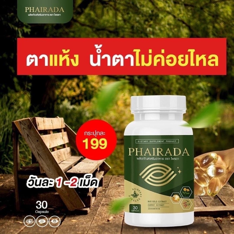 วิตามินบำรุงดวงตาน้ำมันสกัดเย็น ไพรดา ลูทีน บำรุงสายตา จ้องจอนาน ตาแห้ง ...