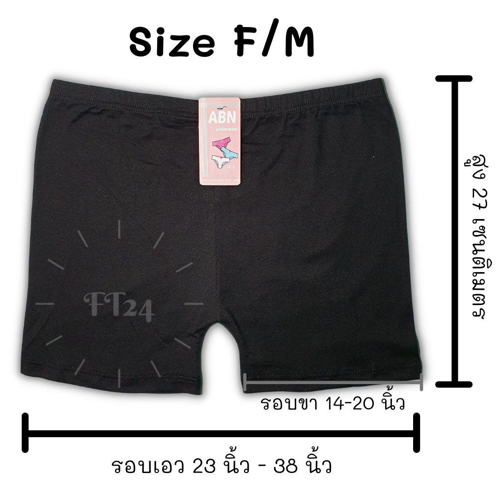 กางเกงซับใน 1 ตัว สีเนื้อสีดำ ผ้าคอตตอน ฟรีไซส์ อย่างดี แบรนด์ไทย ABN - ft24.underwear - ThaiPick