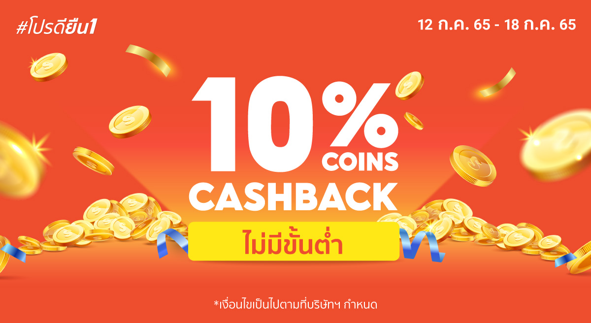 รับเงินคืน Coins Cashback 10% ที่นี่! | Shopee Coins Cashback