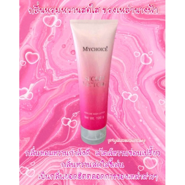 โลชั่นน้ำหอม มายช้อยส์ MYCHOICE PERFUME BODY LOTION ขนาด50และ 100กรัม ...