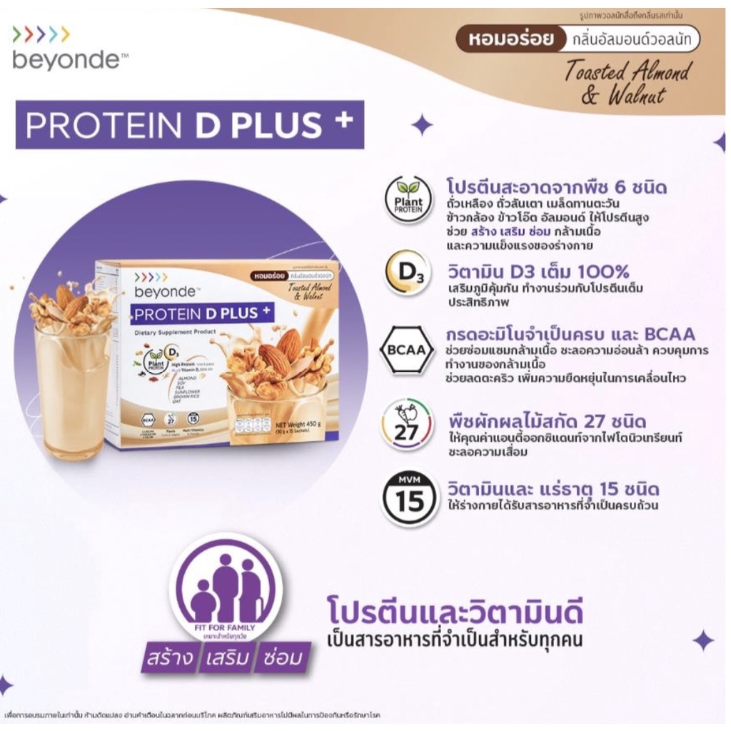 บียอนด์ โปรตีน ดี พลัส Beyonde Protein D Plus โปรตีนจากพืช 6 ชนิดให้ ...