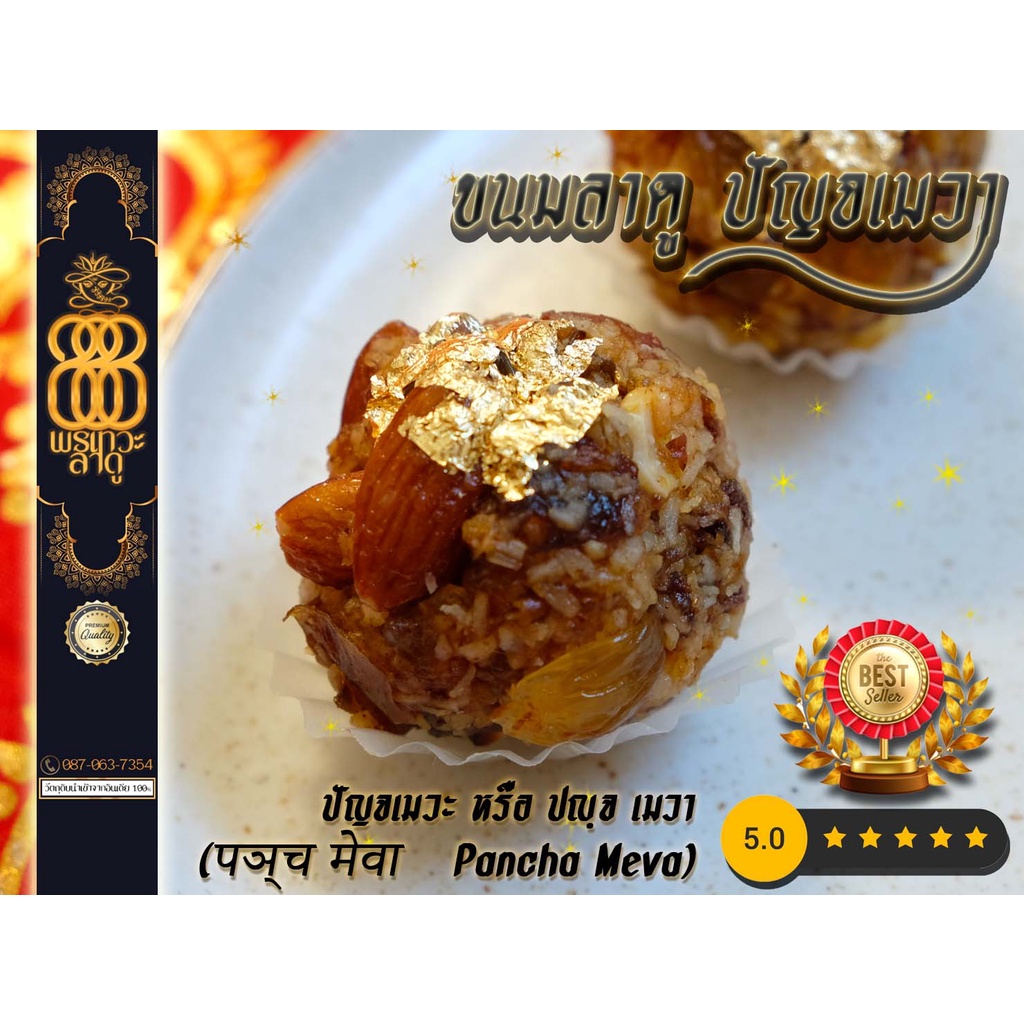 ขนมลาดู ขนมไหว้พระพิฆเนศ????????️ขนมลาดูปัญจเมวะ????️ หรือ ปญฺจ เมวา ...