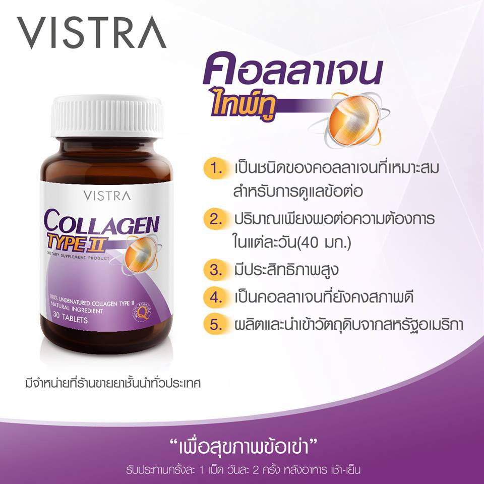 Vistra Collagen Type II วิสทร้า คอลลาเจน ไทพ์ ทู (30 เม็ด) : ภาวะการ ...