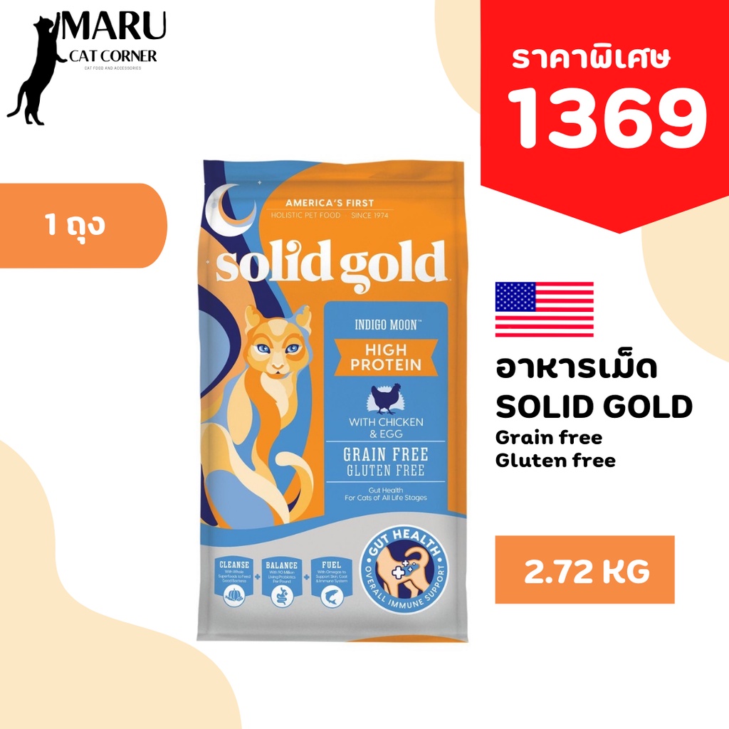 [สินค้าพร้อมส่ง] Solid Gold indigo moon 2.72kg อาหารแมว สูตร Grain ...