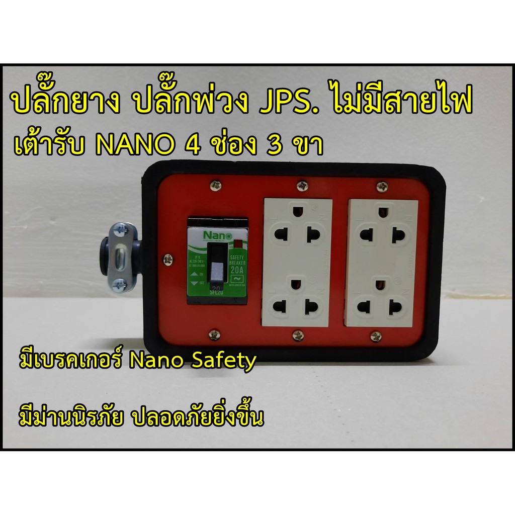 ปลั๊กไฟมีเบรคเกอร์ ปลั๊กยาง ปลั๊กพ่วง JPS.เฉพาะปลั๊ก ไม่มีสายไฟ ปลั๊กนาโน Nano รุ่นมีม่านนิรภัย ...