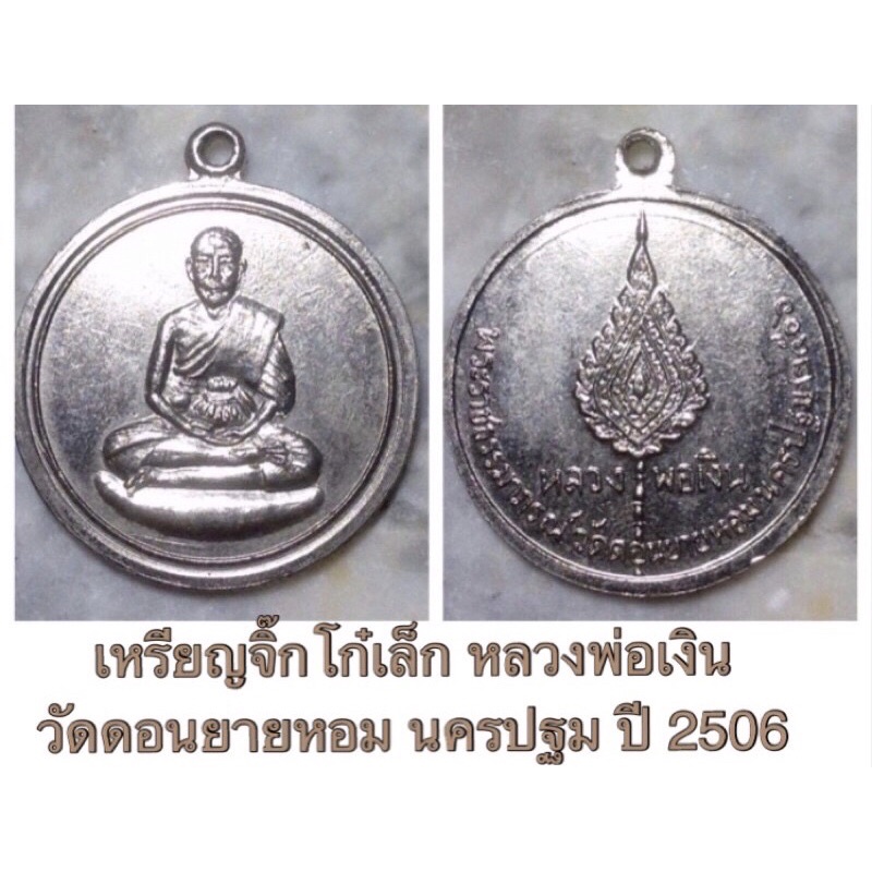 เหรียญจิ๊กโก๋เล็ก หลวงพ่อเงิน วัดดอนยายหอม พิมพ์ฐานลอย ออกวัดวังน้ำขาว