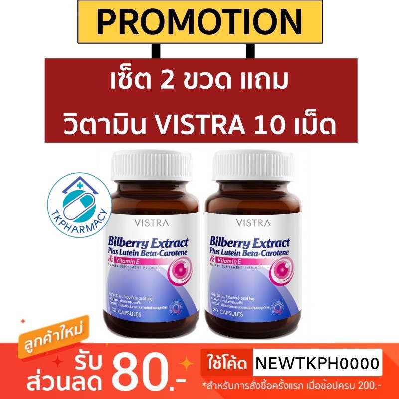 Set 2 ขวดแถมวิตามิน *** Vistra bilberry extract 30 capsules | Shopee ...