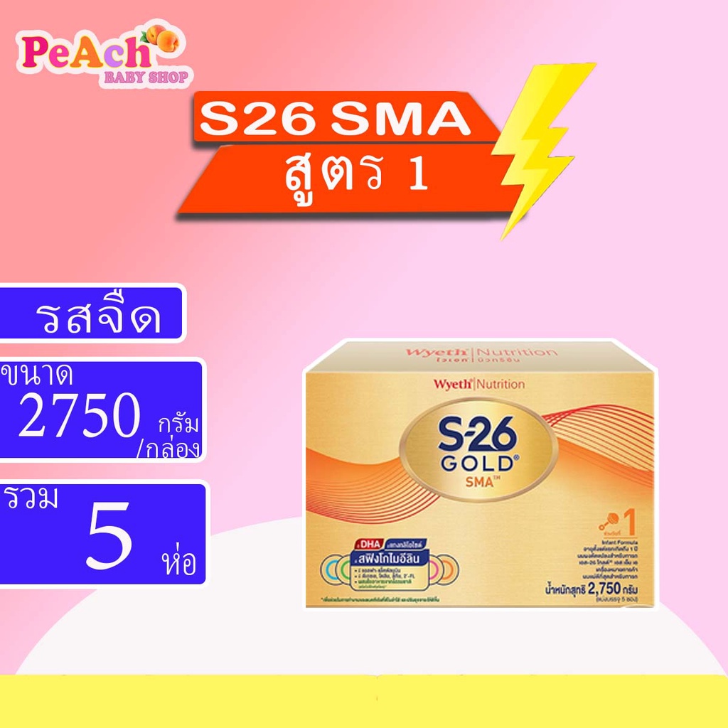 S-26 Gold SMA นมผง เอส-26 โกลด์ เอสเอ็มเอ (สูตร1) ขนาด 2750 กรัม 1 ...