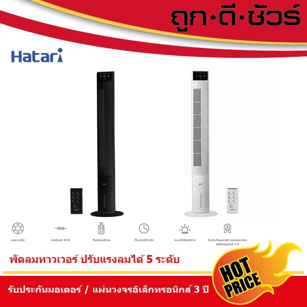 Hatari พัดลมทาวเวอร์ Tower Classic มีรีโมท - huadpanich - ThaiPick
