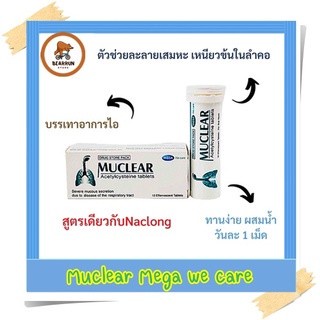 มิวเคลียร์ Muclear Mega we care เม็ดฟู่ ละลายเสมหะ เหนียวข้น 10 เม็ด ...