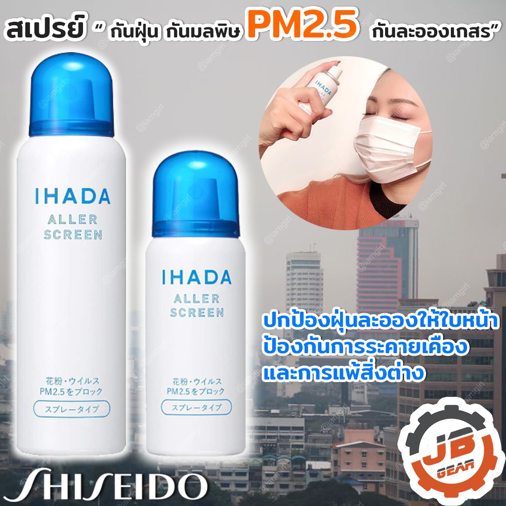 พร้อมส่ง Shiseido IHADA ALLER SCREEN 100g สเปรย์กันฝุ่น PM 2.5 และละอองเกสร นำเข้าจากญี่ปุ่น ...