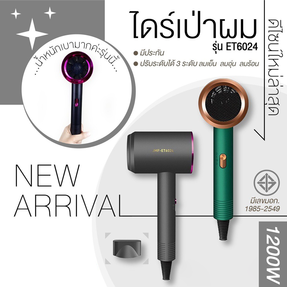 ไดร์เป่าผมดีไซน์ใหม่ล่าสุด รุ่น JMF-ET6024 | Shopee Thailand