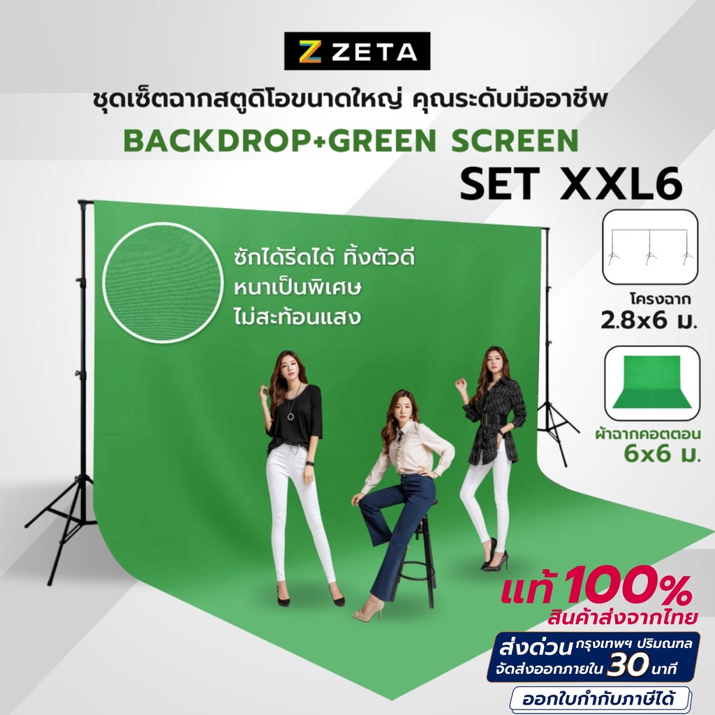 ชุดเซ็ตฉากสตูดิโอขนาดใหญ่ 6x6 ม. ZETA Backdrop Green Screen Set XXL6 ...