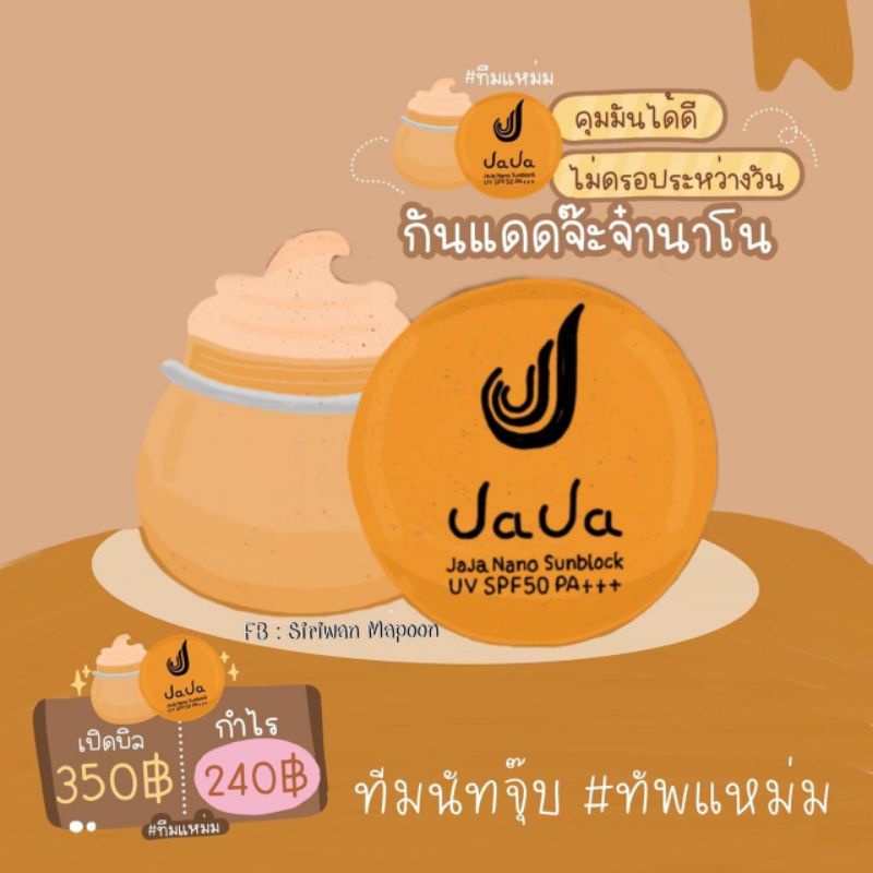 ครีมกันแดดจ๊ะจ๋า JA JA NANO SUNBLOCK UV SPF50 PA ขนาด 5 กรัม - onnioil ...