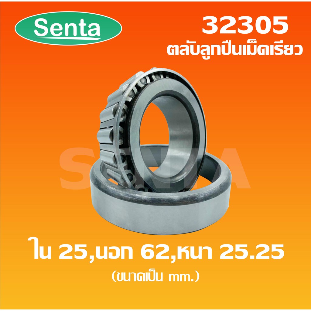 32305 ตลับลูกปืนเม็ดเรียว ขนาด ใน 25 นอก 62 หนา 25.25 ( TAPERED ROLLER ...